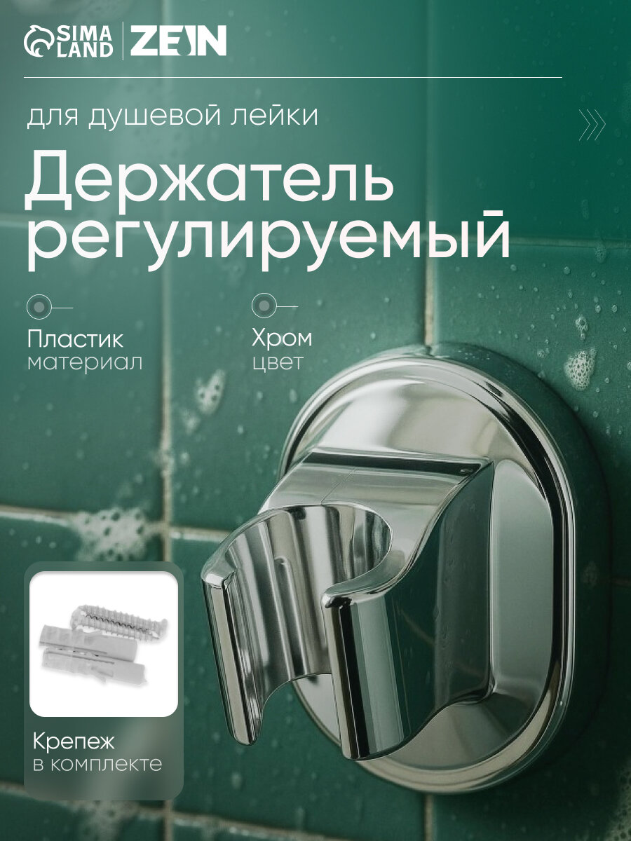 Держатель для душевой лейки ZEIN Z117, регулируемый, хромированный