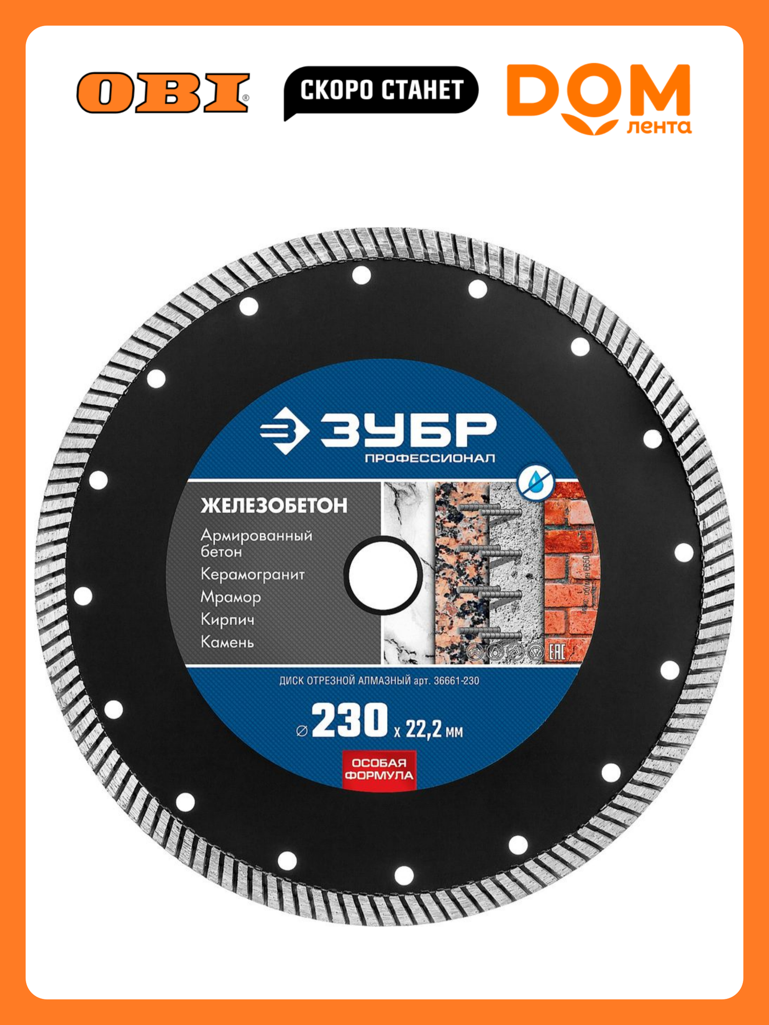 Диск отрезной по бетону ЗУБР 230 мм (36661-230)