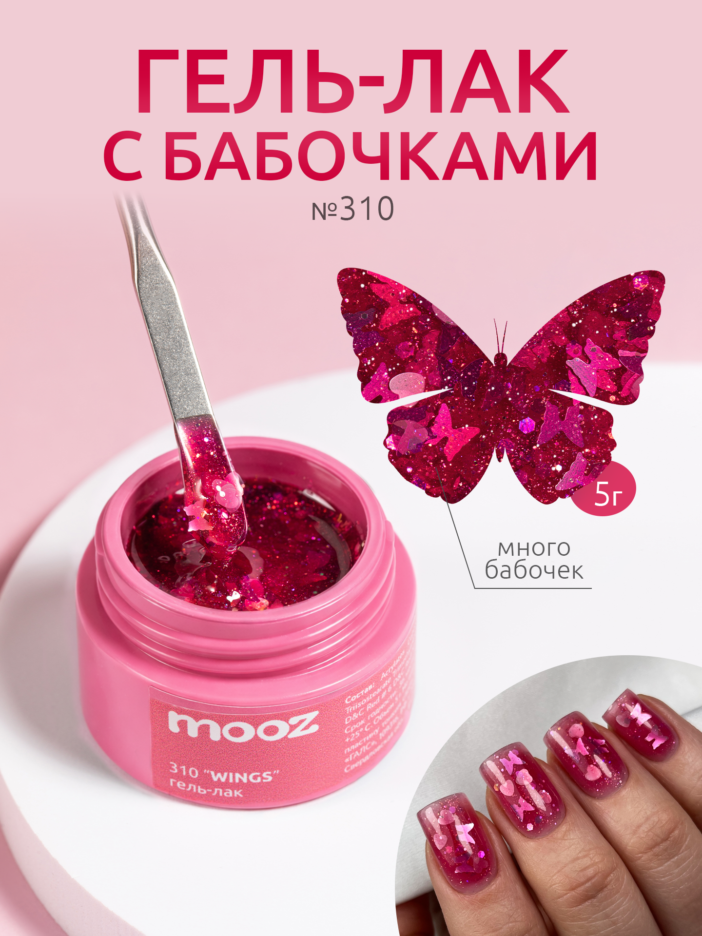 Гель-лак для ногтей с бабочками и сердечками от MOOZ №310 Wings, вишневый, 5 грамм