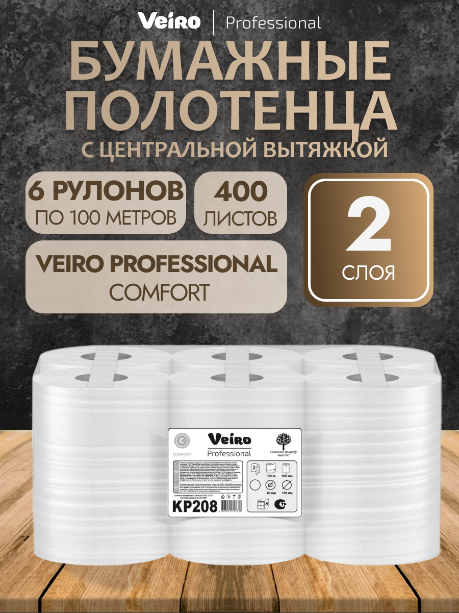 Veiro Professional Бумажные полотенца рулонные Comfort KP208 с центральной вытяжкой 6 рулонов по 100 метров
