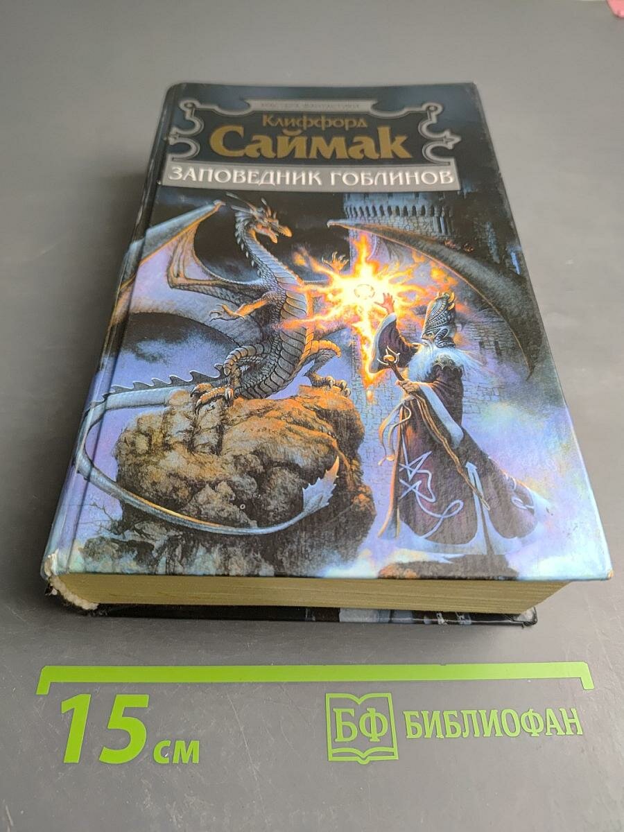 Заповедник гоблинов. Игрушка судьбы. Исчадия разума