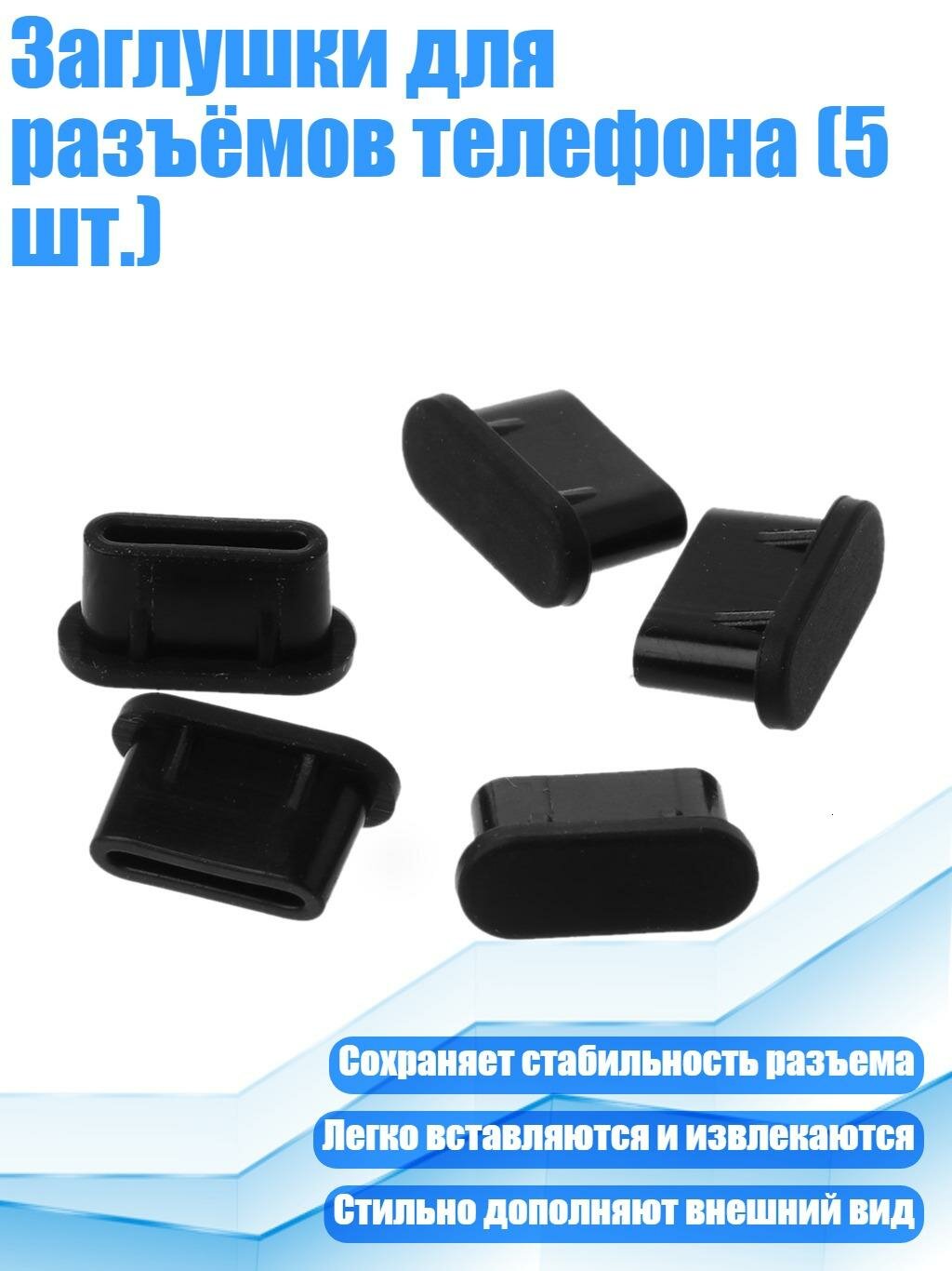 Заглушки для разъёмов телефона (5 шт.), Черный