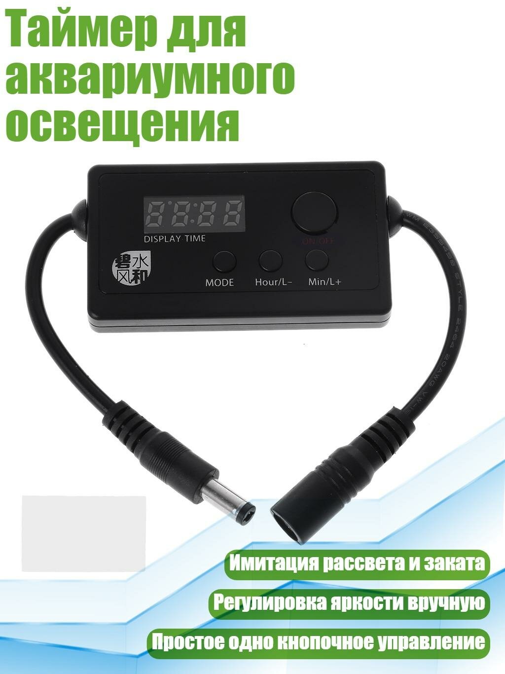 Таймер для аквариумного освещения, Черный