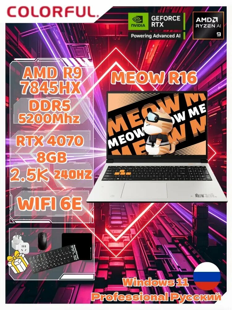 Colorful MEOW R16 Игровой ноутбук 15.6", AMD Ryzen 9 7845HX, RAM 16 ГБ, SSD 1024 ГБ, NVIDIA GeForce RTX 4070 для ноутбуков (8 Гб), Windows Pro, белый, Английская раскладка