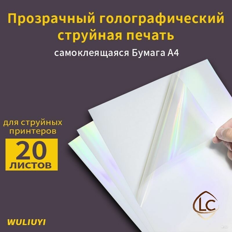Самоклеящаяся голографическая пленка A4 прозрачная водонепроницаемая, для струйной печати