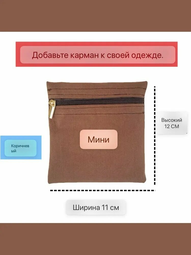 Карманы, пришитые к одежде, в том числе карманы для мобильного телефона на молнии, сшиты вручную.