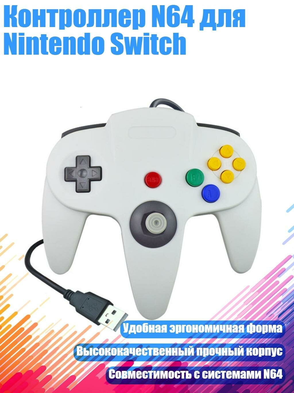 Контроллер N64 для Nintendo Switch, Белый