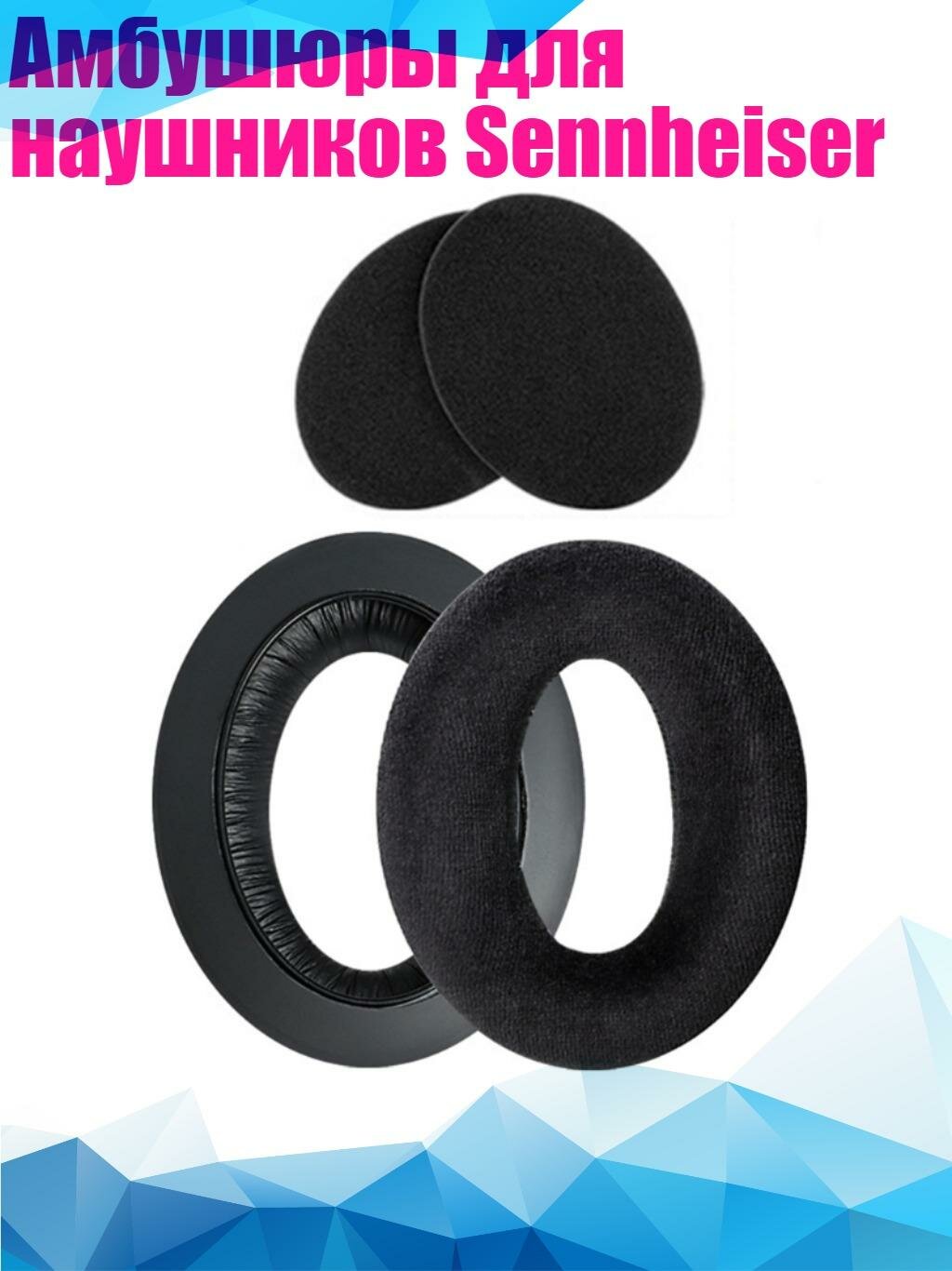 Амбушюры для наушников Sennheiser, Фланелевый