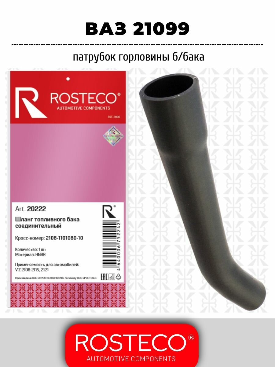 Шланг топливного бака соединительный ВАЗ 21099 патрубок горловины б/бака