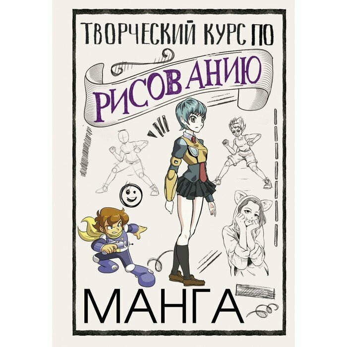 Книга АСТ Творческий курс по рисованию. Манга. 2022 год, Д. С. Ратушняк