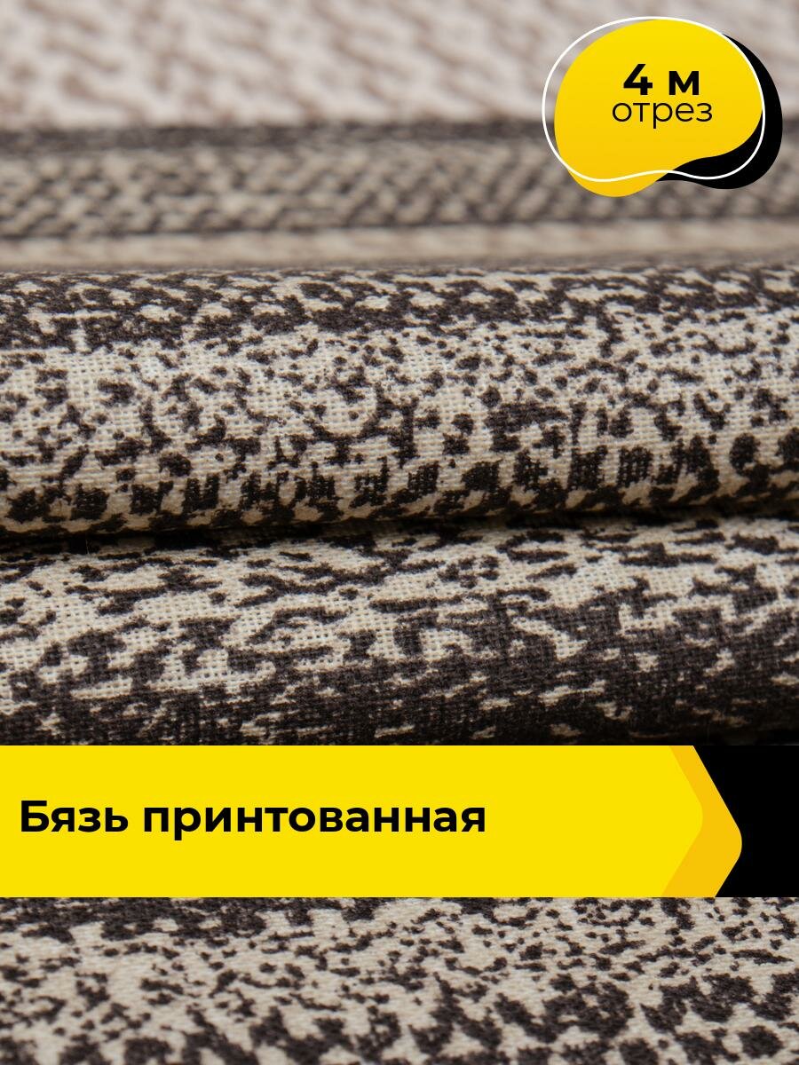 Ткань для постельного белья хлопок Марко (Бязь 220 см), отрез 4 м*220 см, цвет коричневый