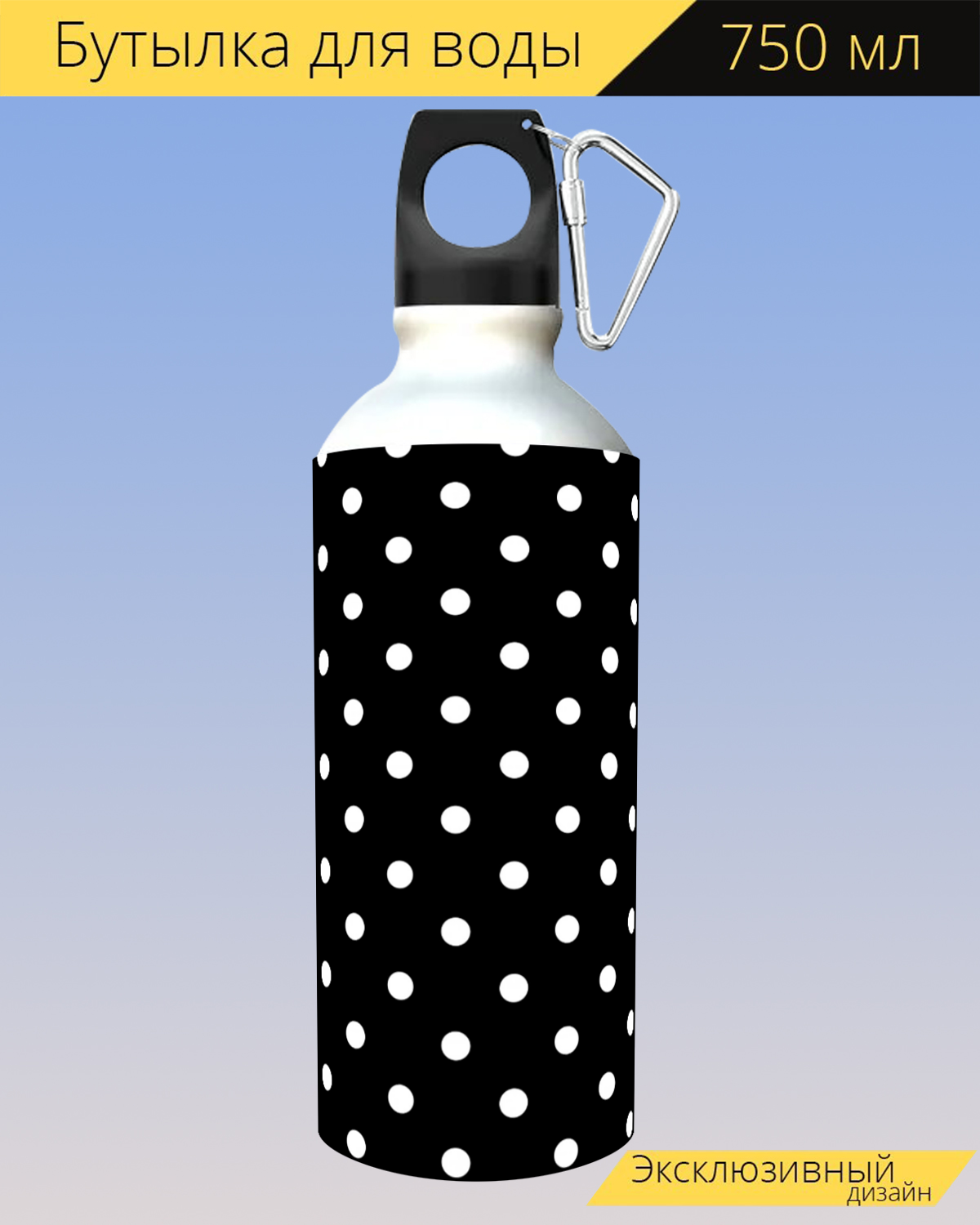 Бутылка фляга для воды "Черный фон Polka Dot Белый горошек на черном фоне для скрапбукинга горошек черный белый пятна точки фон скрапбукинга карты." 750 мл. с карабином и принтом