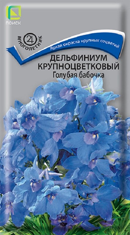 Семена цветов дельфиниум крупноцветковый Голубая бабочка, для дачи, сада, огорода и на рассаду