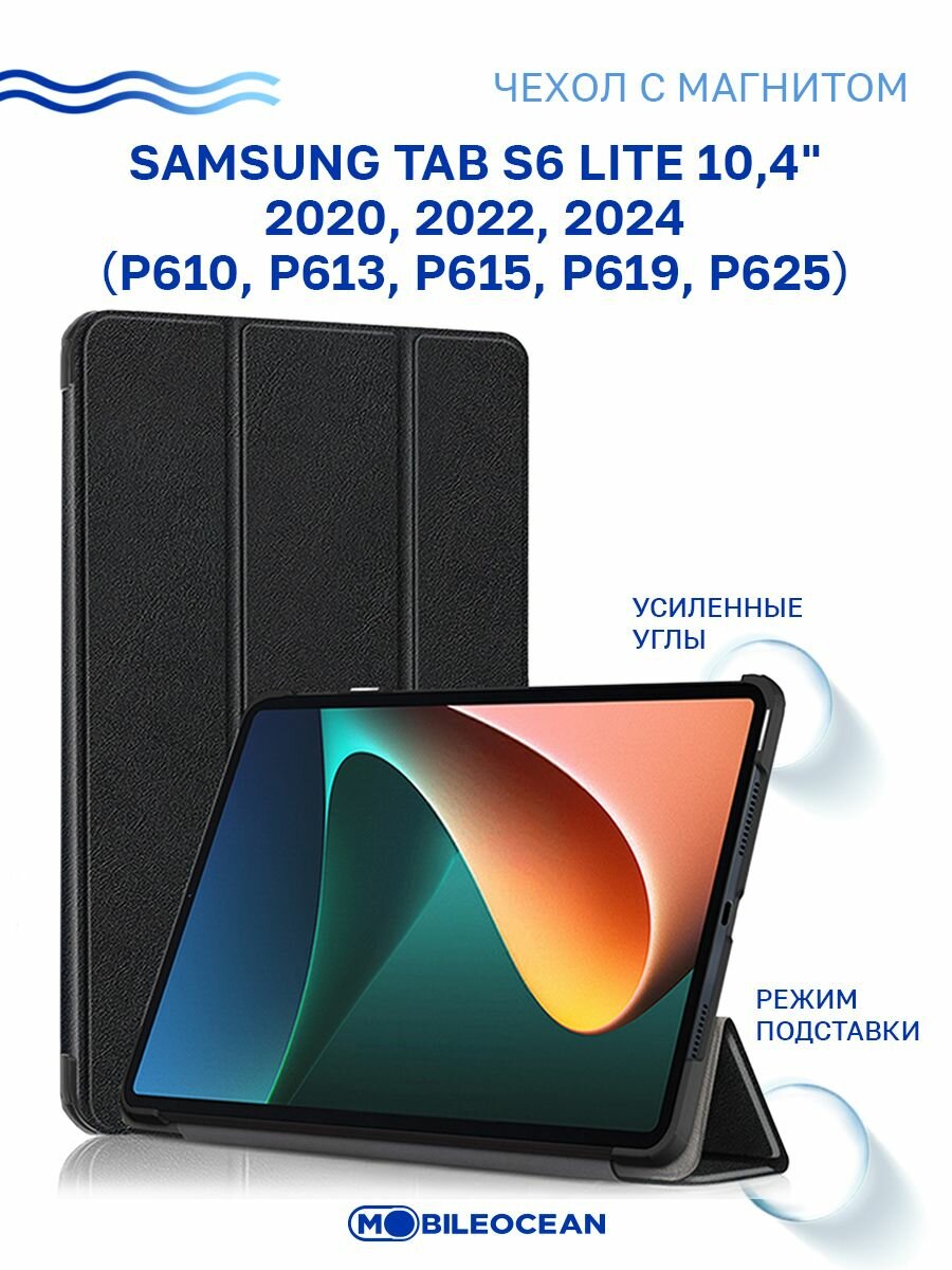 Чехол для Samsung Galaxy Tab S6 Lite 2020 2022 2024 (10.4') (P610, P613, P615, P619, P625) с магнитом, черный / Самсунг Галакси Таб S6 Lite 10.4 Р610 Р613 Р615 Р619 Р625