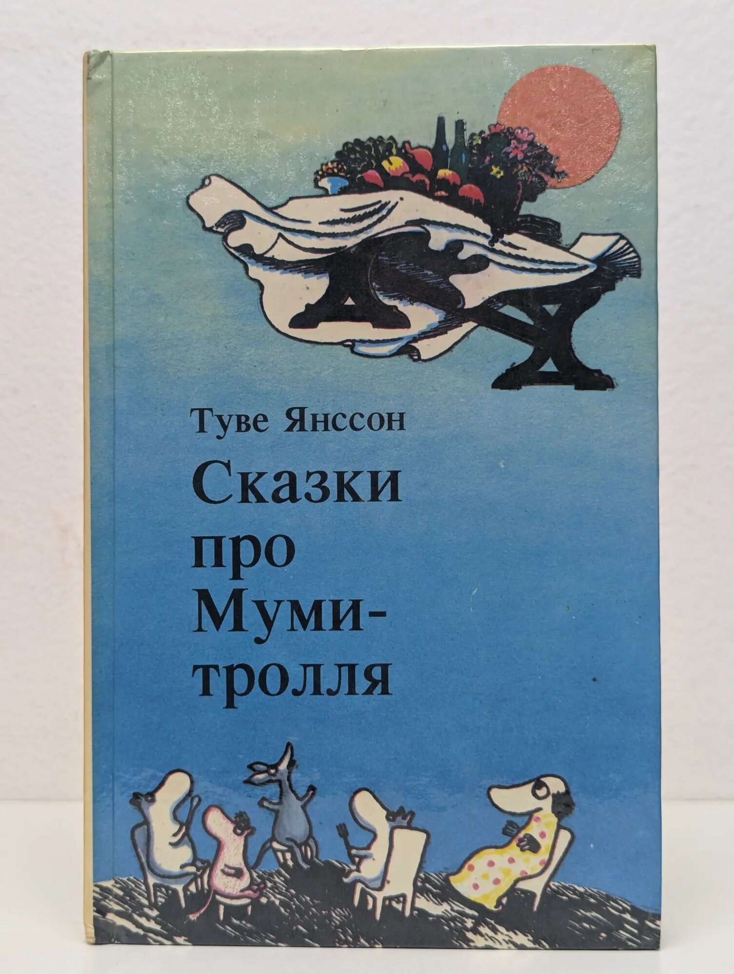 Сказки про Муми-тролля. Книга 2 Янссон Туве 1992