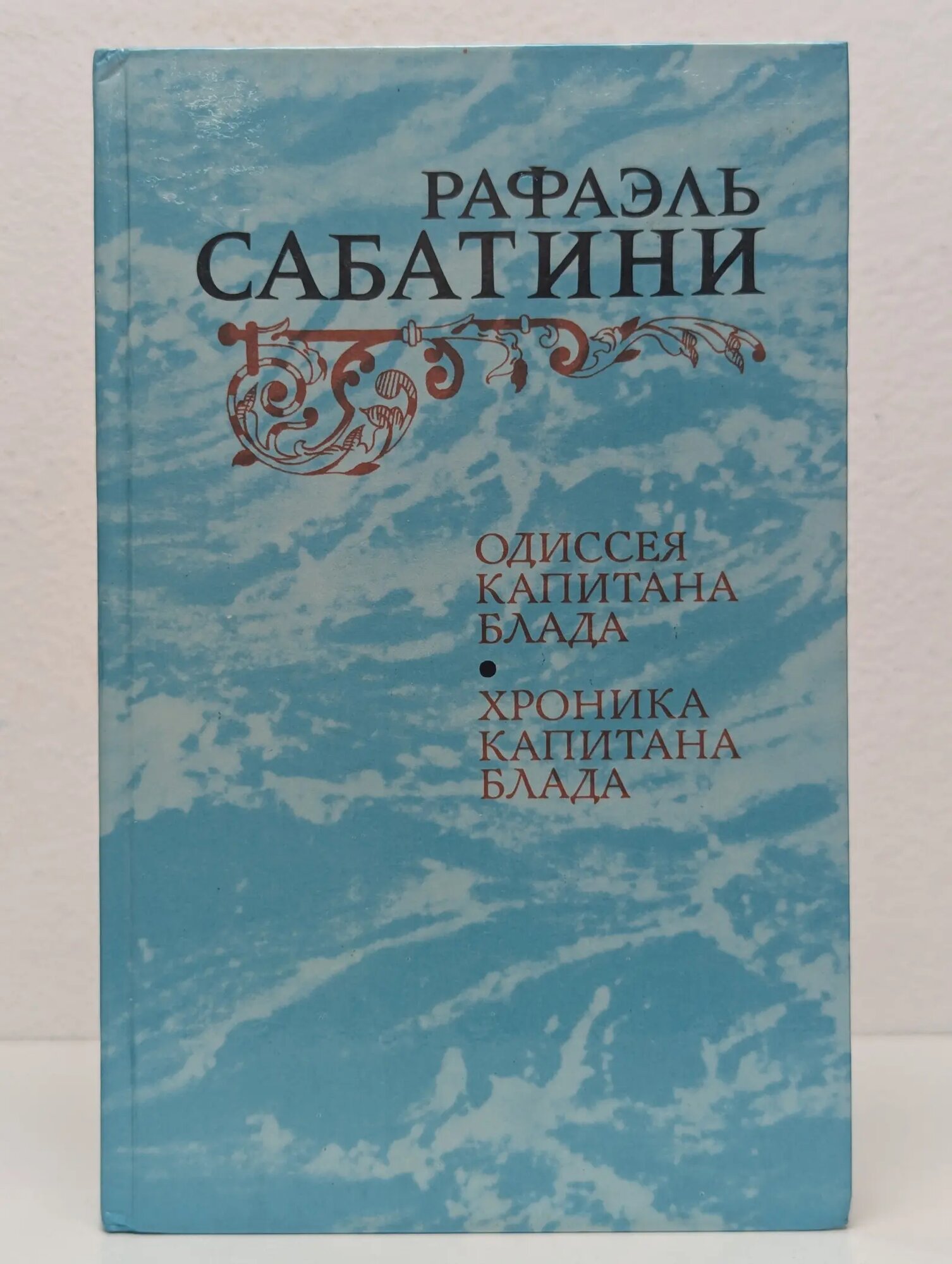 Одиссея Капитана Блада. Хроника капитана Блада Сабатини Рафаэль 1984