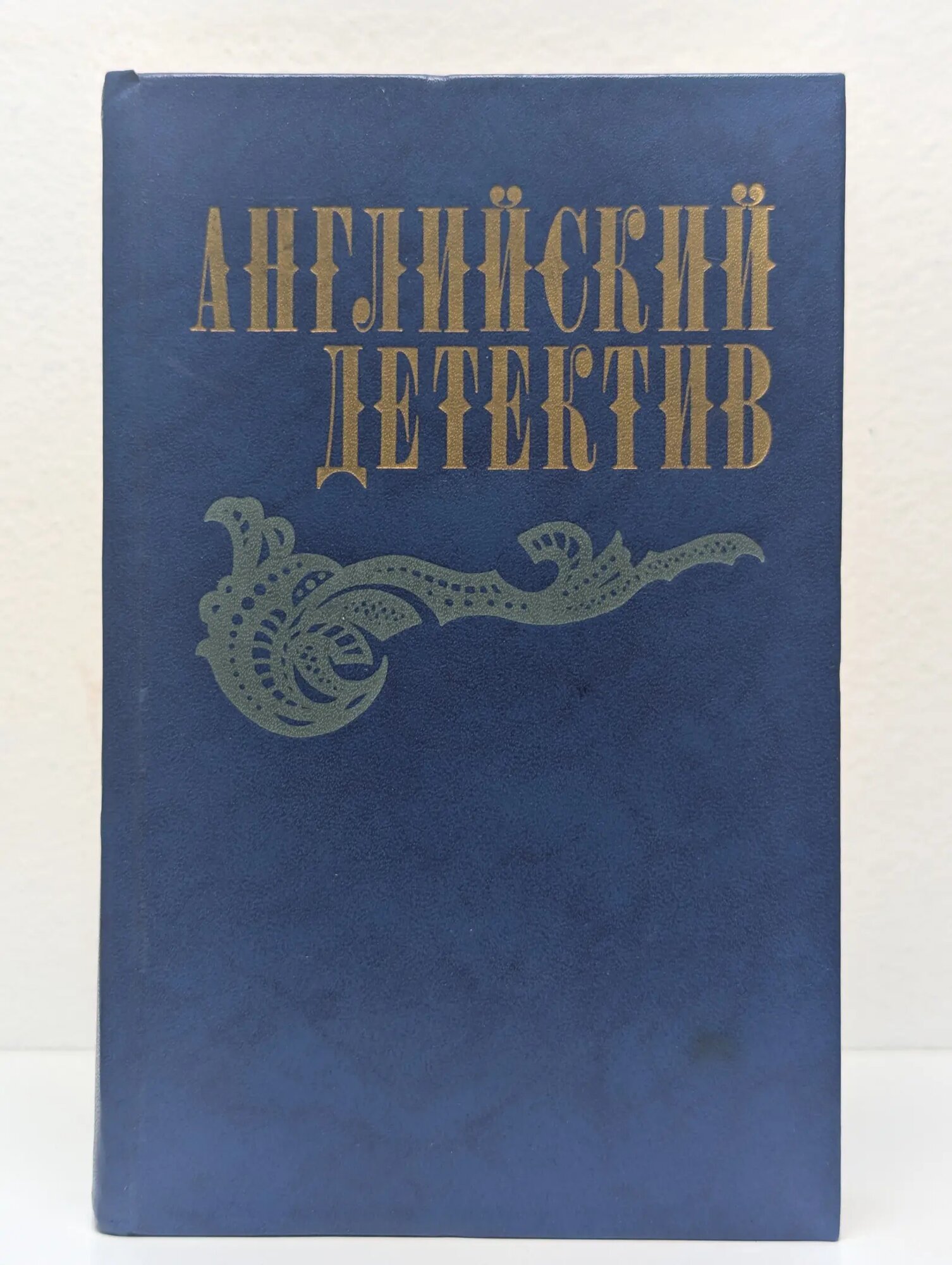 Английский детектив Грин Грэм 1983