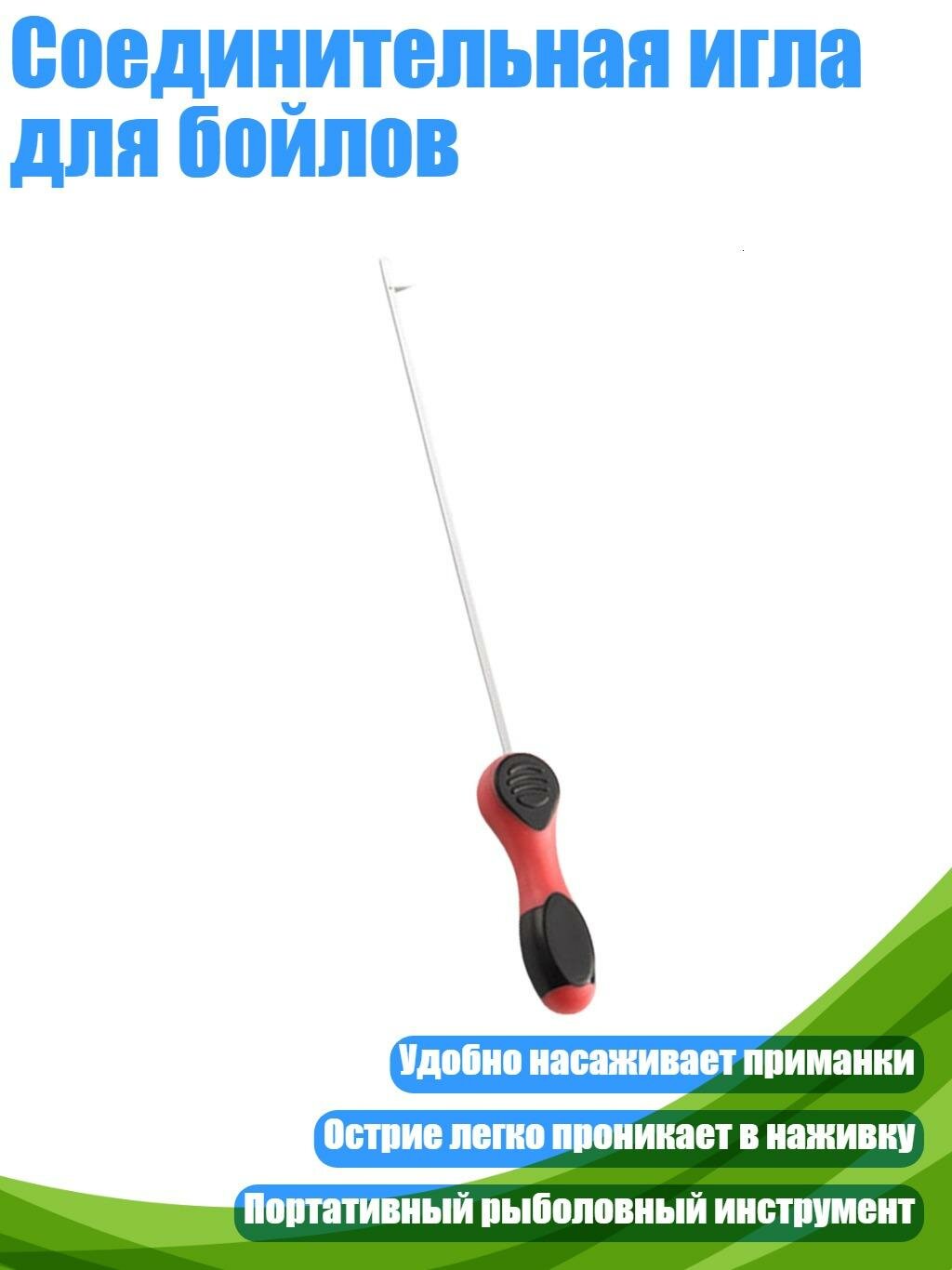 Соединительная игла для бойлов, Водорастворимая сетка c