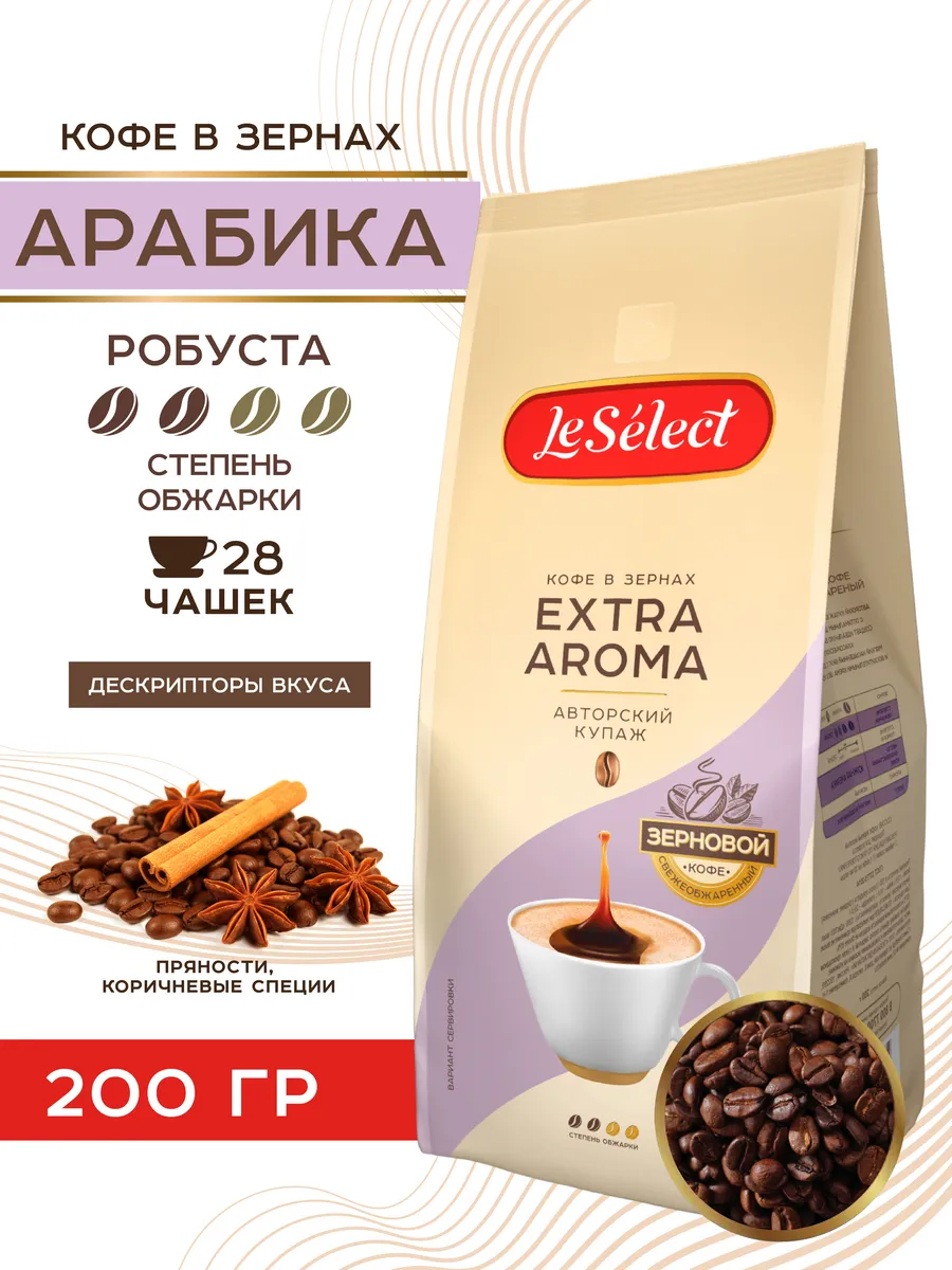 Кофе в зёрнах Extra Aroma, Le Select, арабика робуста, высокое содержание кофеина, средняя свежая обжарка, 200 гр.