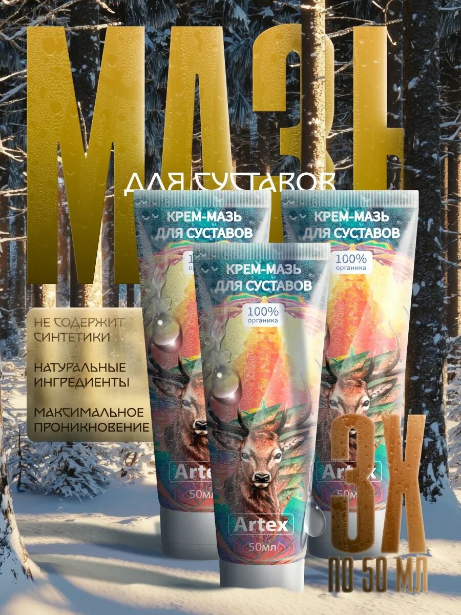 Гель Мазь для суставов укрепляющая ARTEX