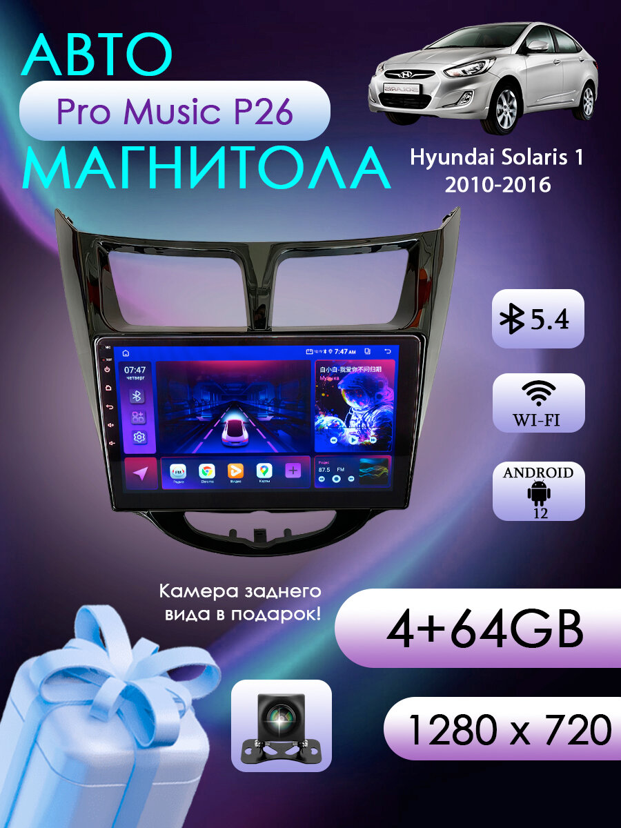 Штатная магнитола ProMusic P26 PRO 4+64GB Hyundai Solaris 1 black/Хендай Солярис 1 Хундай Черная рамка Солярис/магнитола Android 12/2din головное устройство мультимедиа
