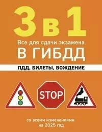 Книга "3 в 1 : Все для сдачи экзамена в ГИБДД : ПДД, билеты, вождение : со всеми изменениями на 2025 год"