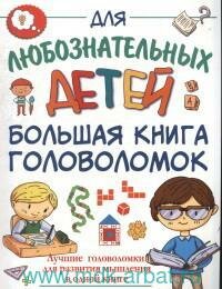 Книга "Большая книга головоломок"