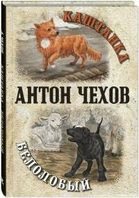 Книга "Каштанка ; Белолобый"