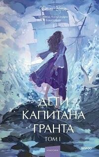 Книга "Дети капитана Гранта. Т.1"