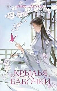 Книга "Крылья бабочки"