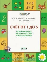Книга "Счет от 1 до 5 : формирование математических представлений : тетрадь для занятий с детьми 5-7 лет (ФГОС до)"