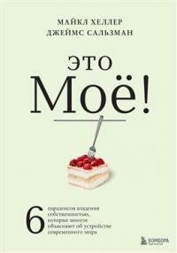 Книга "Это моё! 6 парадоксов владения собственностью, которые многое объясняют об устройстве современного мирв"