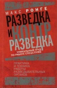 Разведка и контрразведка. Практика и техника работы разведывательных органов