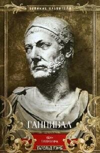Книга "Ганнибал. Один против Рима"