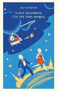 Книга "Алиса Селезнева. Сто лет тому вперед"
