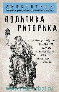 Книга "Политика ; Риторика"