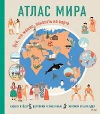 Книга "Атлас мира. Всё, что можно показать на карте"