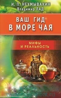 Книга "Ваш гид в море чая : мифы и реальность"
