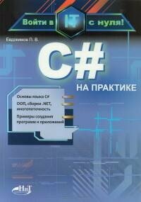 Книга "С# на практике. Войти в IT с нуля"