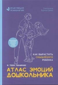 Книга "Атлас эмоций дошкольника"