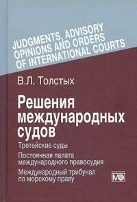 Книга "Решения международных судов : Третейские суды, Постоянная палата международного правосудия, Международный трибунал по морскому праву"
