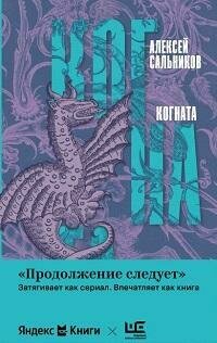 Книга "Когната : роман"