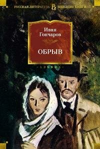 Книга "Обрыв : роман"