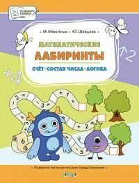 Мтематические лабиринты : большая книга заданий : счет, состав числа, логика