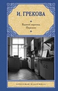 Книга "Вдовий пароход ; Перелом : сборник"