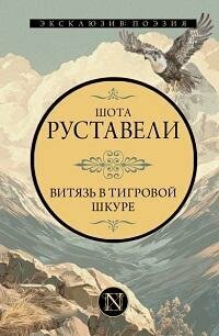 Книга "Витязь в тигровой шкуре"