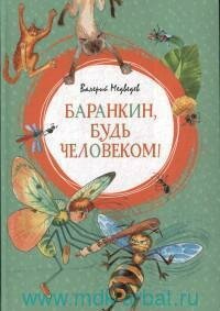 Книга "Баранкин, будь человеком! : поэма в 5 частях и 36 событиях"