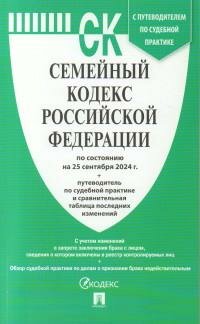 Книга "Семейный кодекс Российской Федерации : по состоянию на 25 сентября 2024 г. + путеводитель по судебной практике и сравнительная таблица последних изменений"