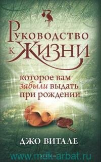 Книга "Руководство к жизни, которое вам забыли выдать при рождении"