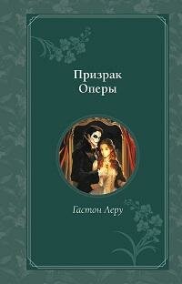 Книга "Призрак оперы"